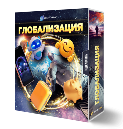 GoodlyPro - ГЛОБАЛИЗАЦИЯ - Часть Вашей Экосистемы